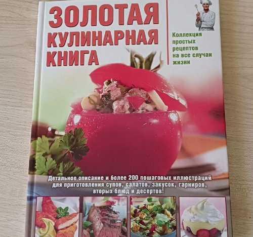 Золотая кулинарная книга новая