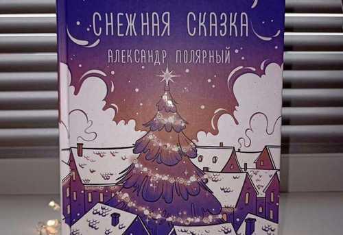 Книга Снежная сказка Александр Полярный