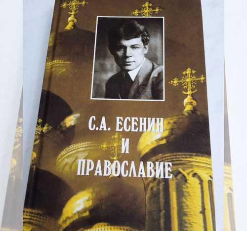 С. А. Есенин и православие. Сборник эссе