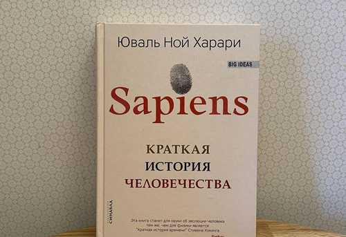 Сапиенс Sapiens Краткая История Человечества
