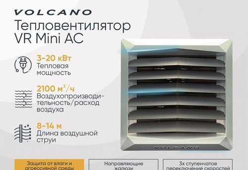 Тепловентилятор Volcano VR Mini AC (3-20 кВт)
