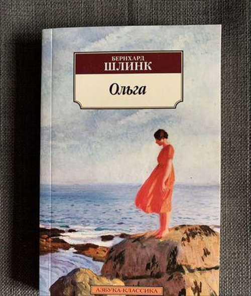 Ольга Бернхард Шлинк