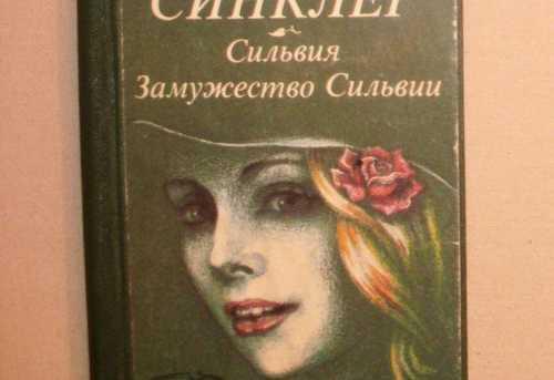 Синклер Сильвия.Замужество Сильвии,Риплей Скарлетт
