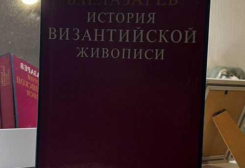 История византийской живописи Лазарев