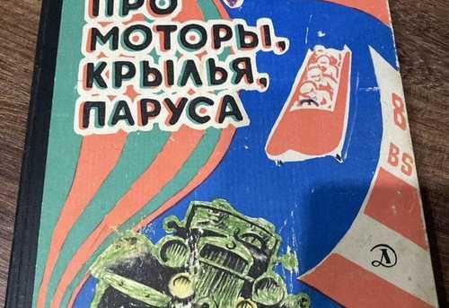 Крылов, Про моторы, крылья, паруса, 1981