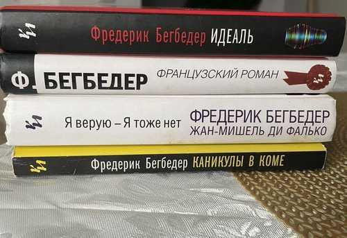 Книги Фредерика Бегбедера