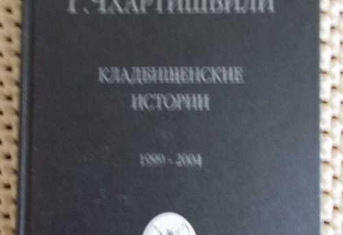 Книга Б. Акунина "Кладбищенские истории"