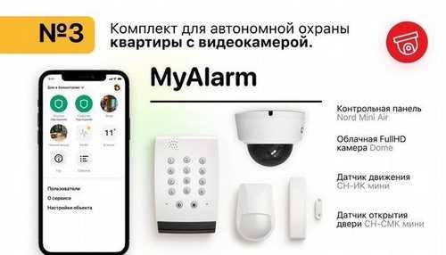MyAlarm Комплект №3 для квартиры с камерой (Dome)
