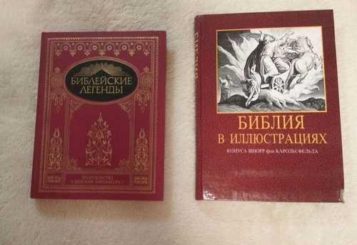 Библия легенды детская и Библия в иллюстрациях