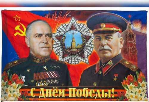Флаг Сталин и Жуков