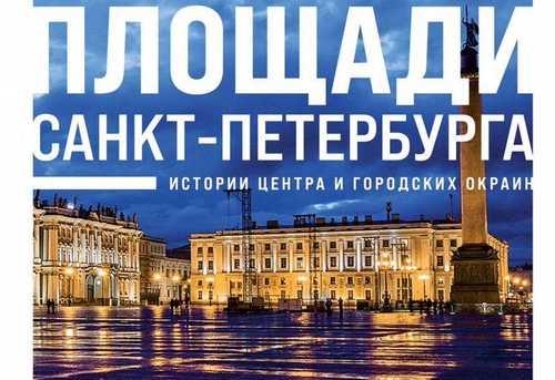 Площади Санкт-Петербурга. Истории центра и городск
