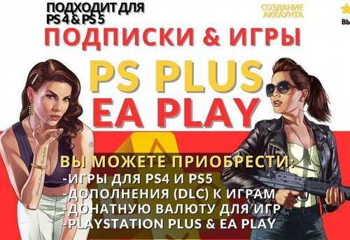 Подписки и игры / PS Plus / EA Play / пс4 и пс5