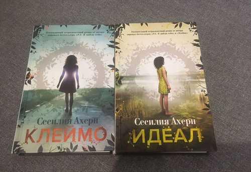 Книги Сесилия Ахерн