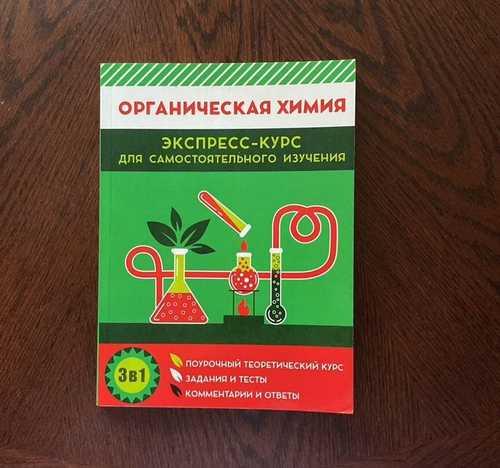 Органическая химия экспресс-курс книга