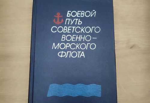 Книга "боевой путь советского флота"