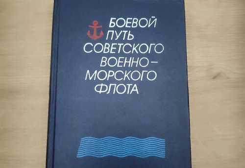 Книга "боевой путь советского флота"