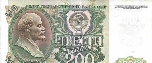 Подлинная банкнота 200 рублей ссср, 1992 г. в. Куп
