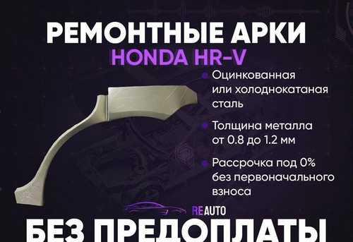 Ремонтные арки на Honda HR-V