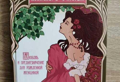 Книга женского счастья Покатилова