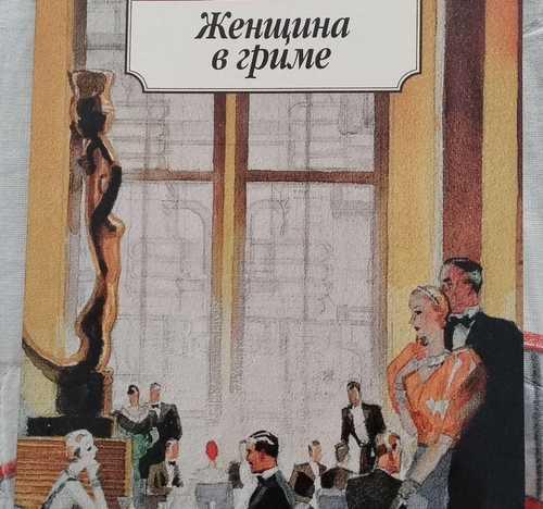 Ф. Саган "Женщина в гриме"