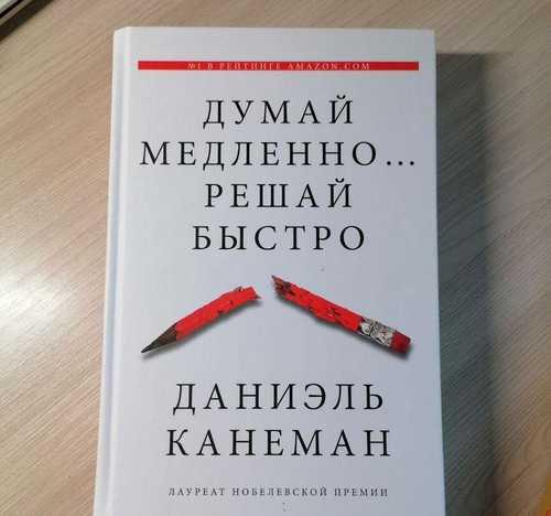 Книга думай медленно решай быстро"