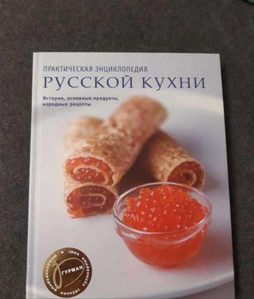 Книга рецептов Русская кухня