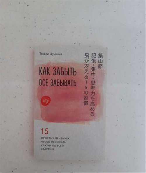 Книга "Как забыть всё забывать "Т.Цукияма