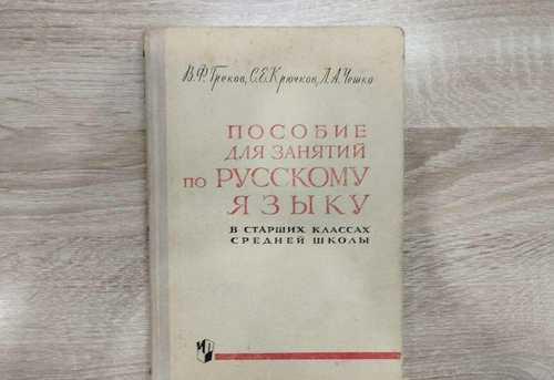 Русский язык пособие для занятий 1977 Греков