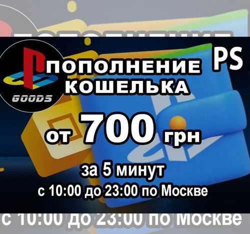 Пополнение кошелька PSN Украина от 700грн PS5