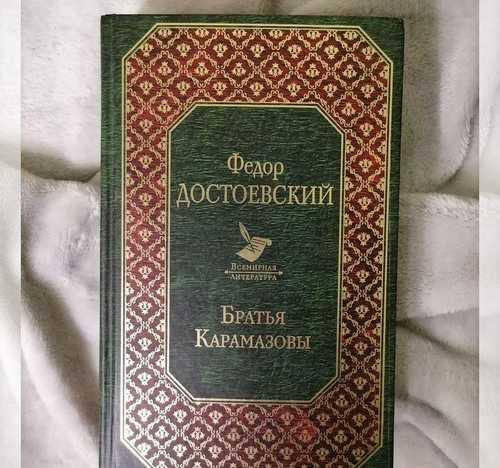 Братья Карамазовы Федор Достоевский. Книга в тверд