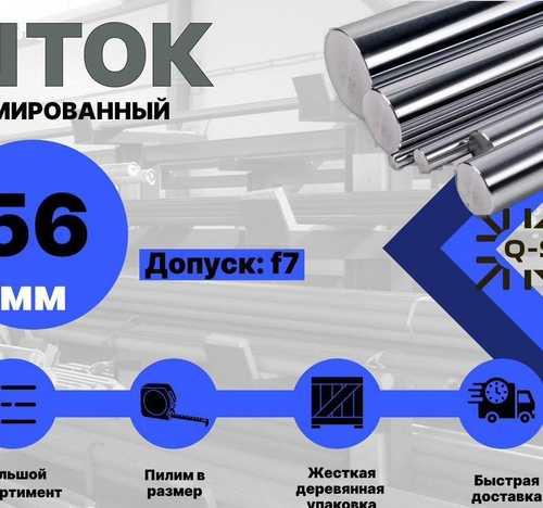 Шток хромированный пруток 56 мм ск45