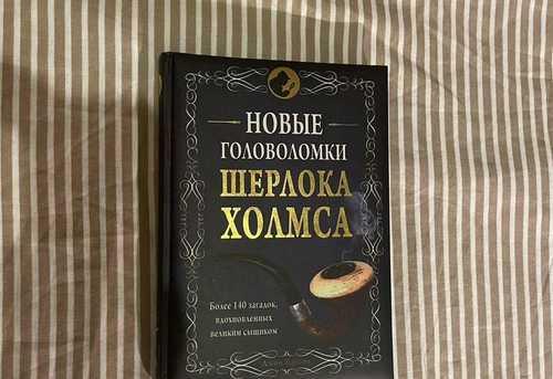 «Новые головоломки Шерлока Холмса»