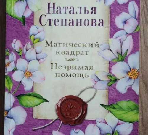 Книга народной целительницы Натальи Степановой