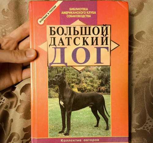 Книга Большой датский дог