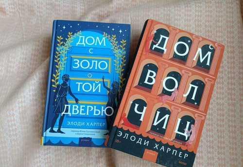 Элоди Харпер Дом волчиц новые книги