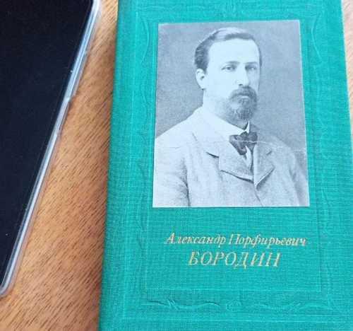 Книга Александр Порфирьевич Бородин 1987 г