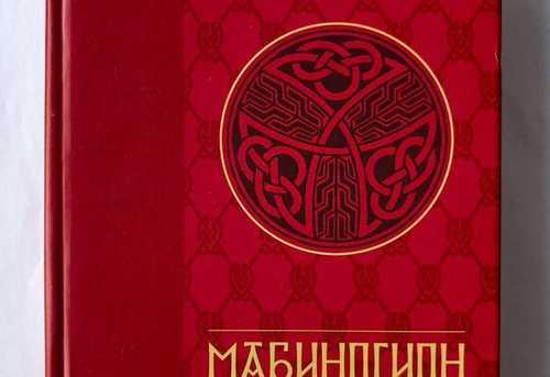 Мабиногион. Легенды средневекового Уэльса