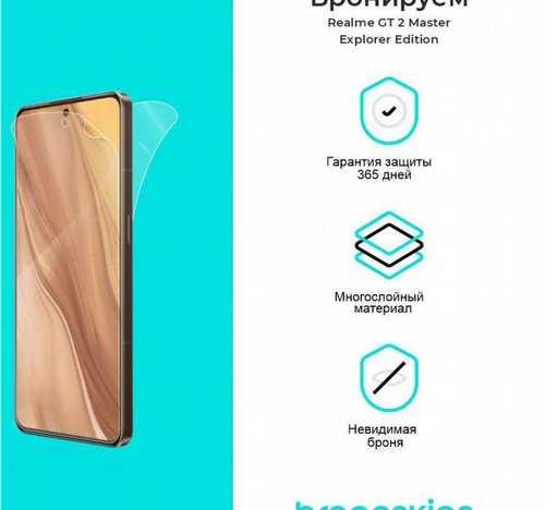 Пленка на Realme GT 2 Master Explorer Edition