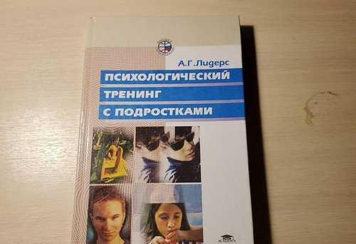 Книга "Псих. тренинг с подростками" А. Г. Лидерс