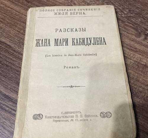 Верн Ж., Рассказы Жана Мари Кабидулена, 1906