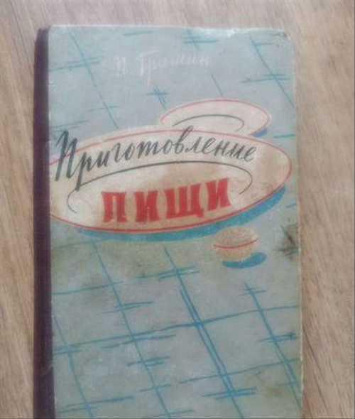 Книга Приготовление пищи, лениздат 1959 г