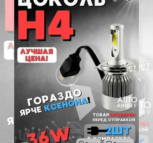 Лампы автомобильные диодные н4