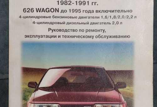 Руководство по ремонту Mazda 1982-1991 и до 1995