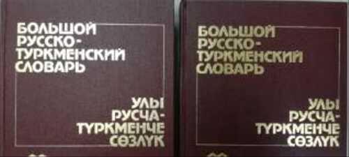 Большой русско-туркменский словарь в 2 томах