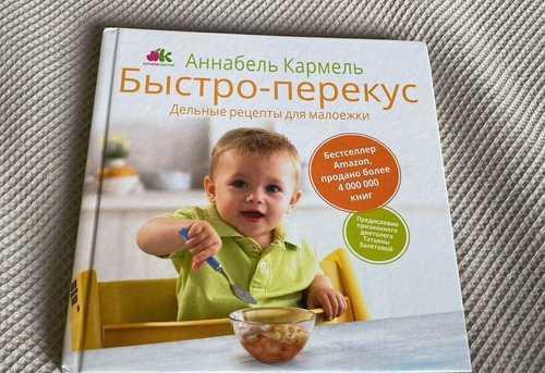Книга рецептов для детей малоежек Аннабель Кармель