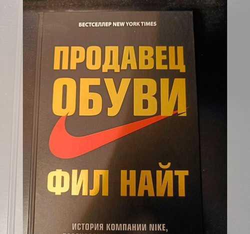 Книга продавец обуви Фил Найт