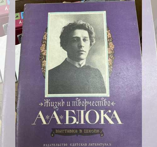 Овчинникова С.Т. Жизнь и творчество А.А. Блока