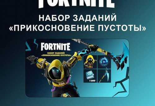 Fortnite: «прикосновение пустоты»