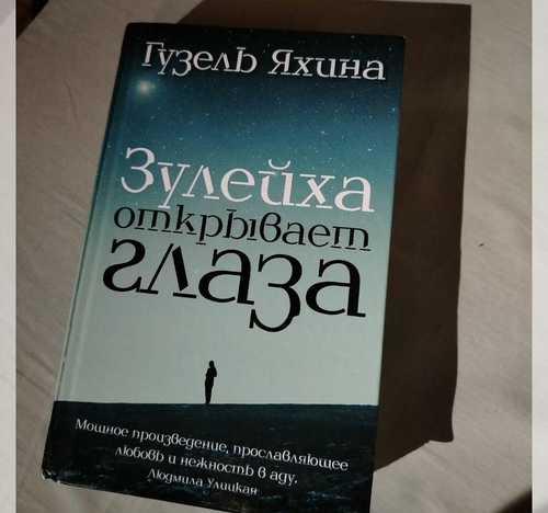 Книга "Зулейха открывает глаза" Гузель Яхина