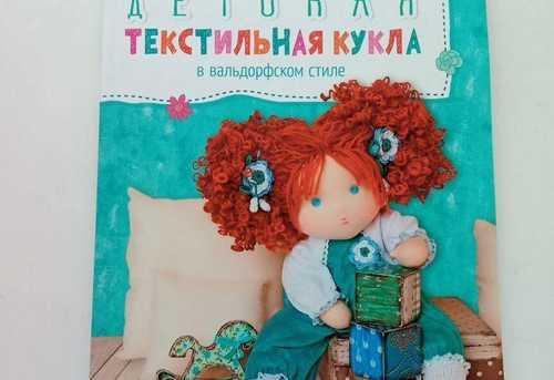Книга"Детская текстильная кукла"